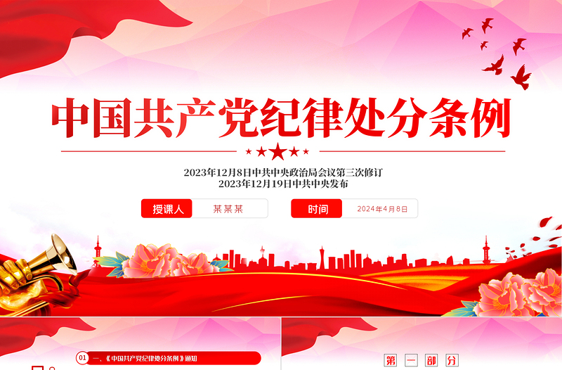 全面加强党的纪律建设ppt精美简洁中国共产党纪律处分条例党课下载 Ppt模板 办图网