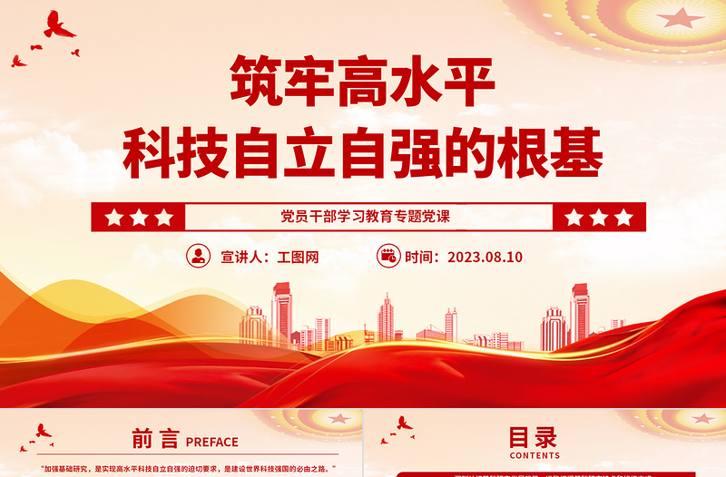2023筑牢高水平科技自立自强的根基ppt大气精美风党员干部学习教育专题党课课件 Ppt模板 办图网