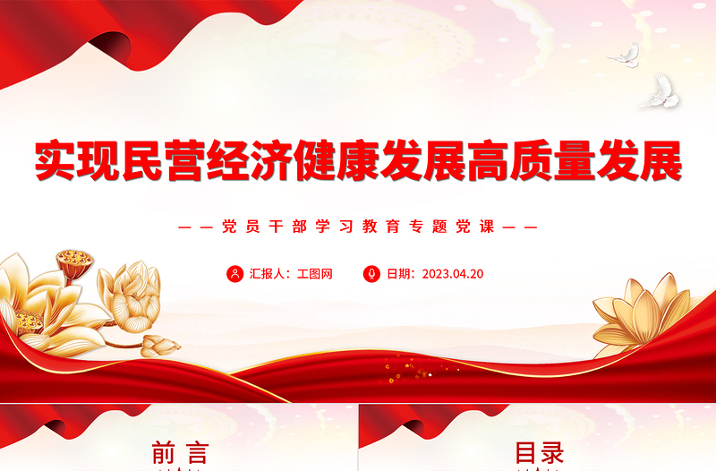 2023实现民营经济健康发展高质量发展ppt大气精美风党员干部学习教育专题党课免费下载 Ppt模板 办图网