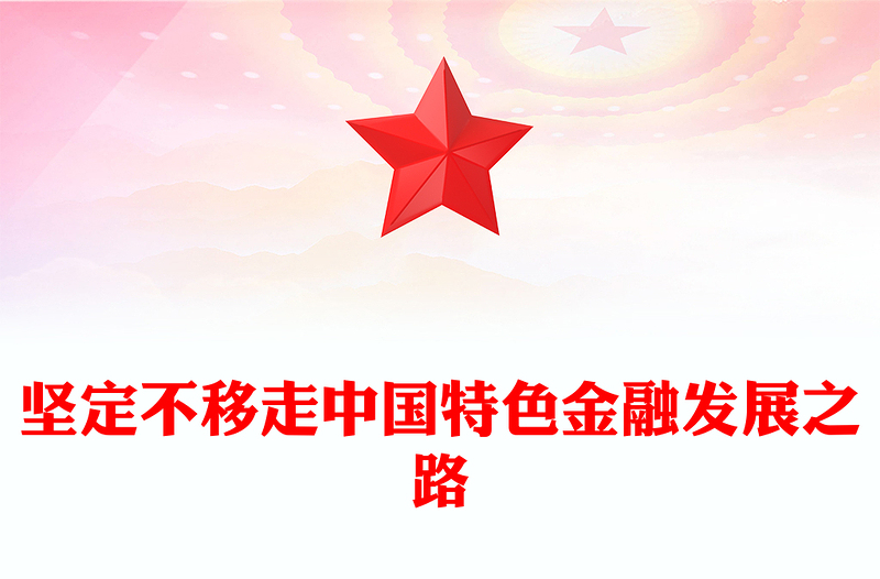 2024坚定不移走中国特色金融发展之路推动我国金融高质量发展党课ppt讲稿 Word文档 办图网