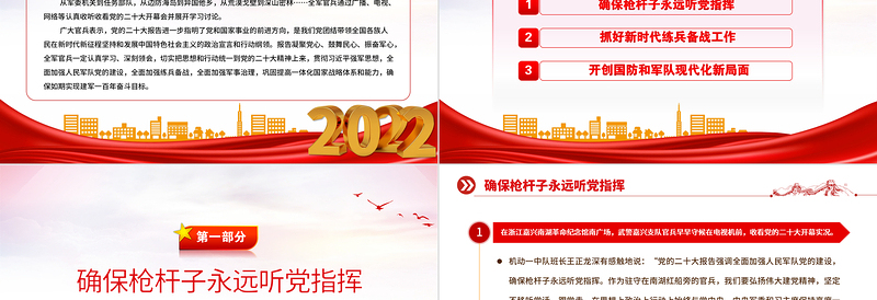 2022为如期实现建军一百年奋斗目标砥砺奋进ppt精美大气风全军官兵认真收听收看党的二十大开幕会并展开学习讨论专题党课党建课件免费下载 Ppt