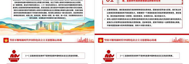 2023坚持不懈用新时代中国特色社会主义思想凝心铸魂ppt大气党建风党员干部学习教育专题党课党建课件模板免费下载 Ppt模板 办图网