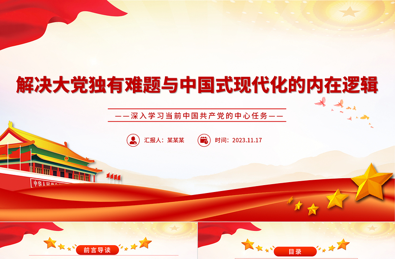 解决大党独有难题与中国式现代化的内在逻辑ppt红色党政风深入学习当前中国共产党的中心任务党课学习课件免费下载 Ppt模板 办图网