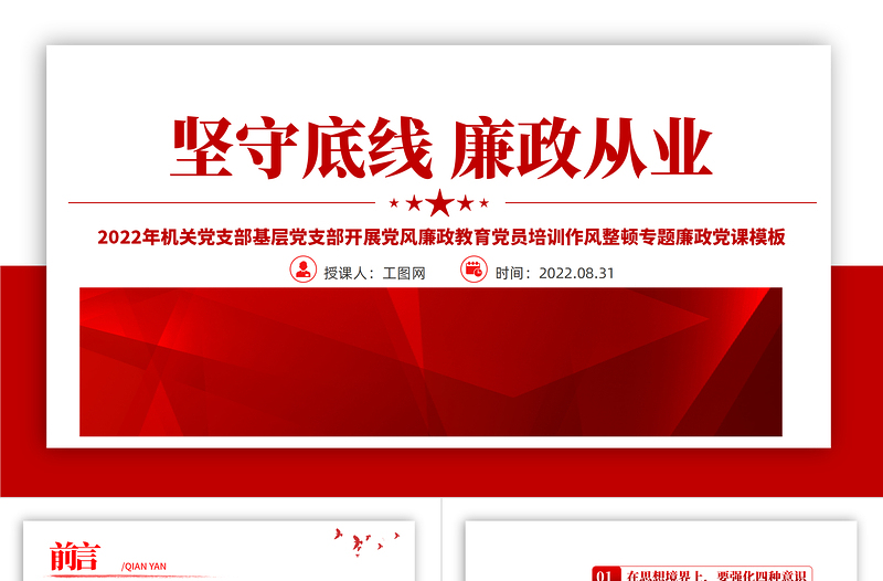 2022坚守底线廉政从业ppt红色简约风机关党支部基层党支部开展党风廉政教育党员培训作风整顿专题廉政党课课件免费下载 Ppt模板 办图网