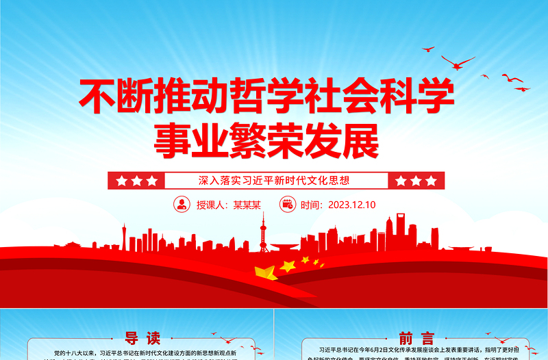 持续推进哲学社会科学事业开创新局面ppt大气党政深入落实习近平新时代文化思想党组织党支部党员干部学习培训党课课件 Ppt模板 办图网