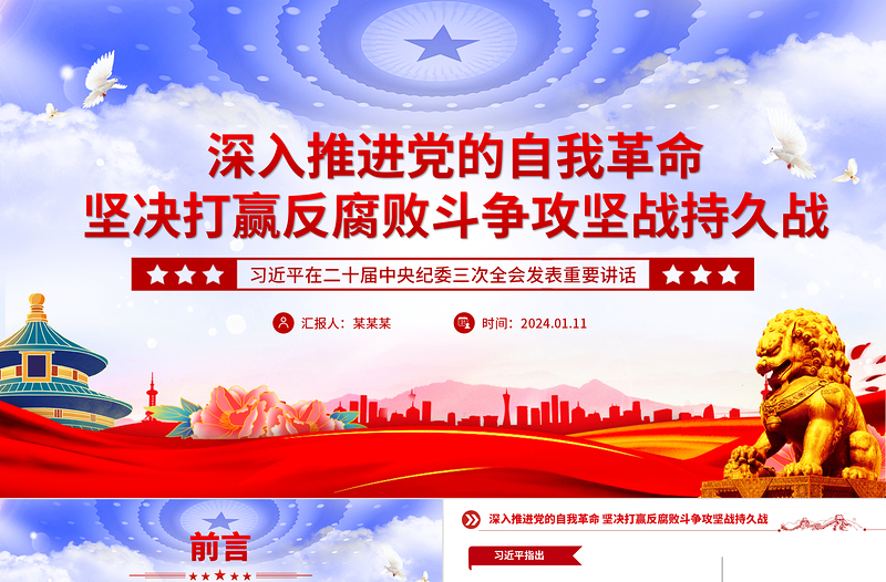 深入推进党的自我革命坚决打赢反腐败斗争攻坚战持久战二十届中央纪委三次全会党课ppt课件免费下载 Ppt模板 办图网