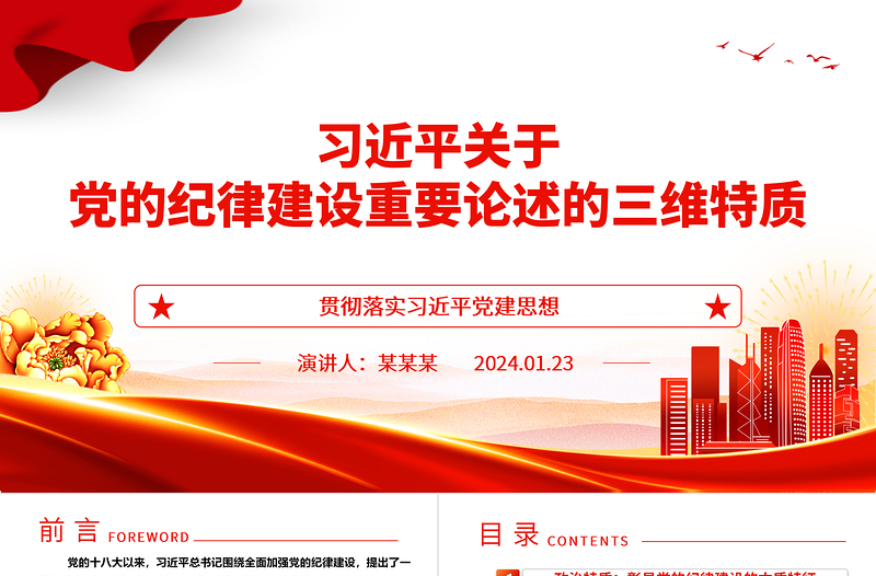 从三个维度阐释习近平关于党的纪律建设重要论述特质ppt时尚经典贯彻落实习近平党建思想微课件免费下载 Ppt模板 办图网