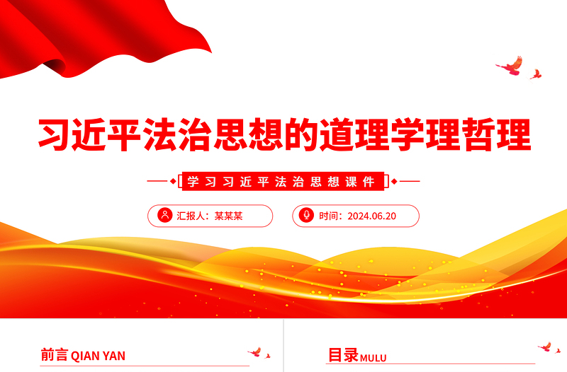 准确把握习近平法治思想的道理学理哲理ppt党建风学习习近平法治思想课件下载 Ppt模板 办图网
