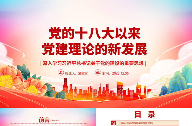 党的十八大以来党建理论新局面ppt红色党政深入学习习近平总书记关于党的建设的重要思想基层党组织党员专题党课课件免费下载 Ppt模板 办图网