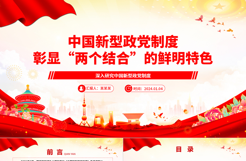 中国新型政党制度蕴含 两个结合”的思想精髓ppt精美党政风深入研究中国新型政党制度专题党课 Ppt模板 办图网