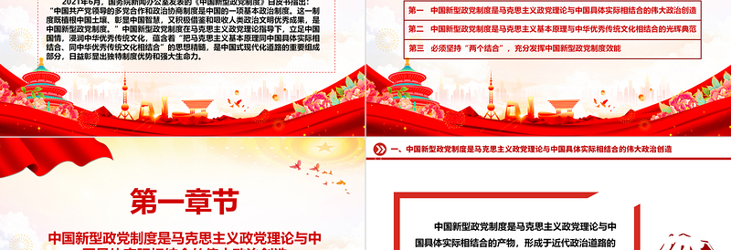 中国新型政党制度蕴含 两个结合”的思想精髓ppt精美党政风深入研究中国新型政党制度专题党课 Ppt模板 办图网
