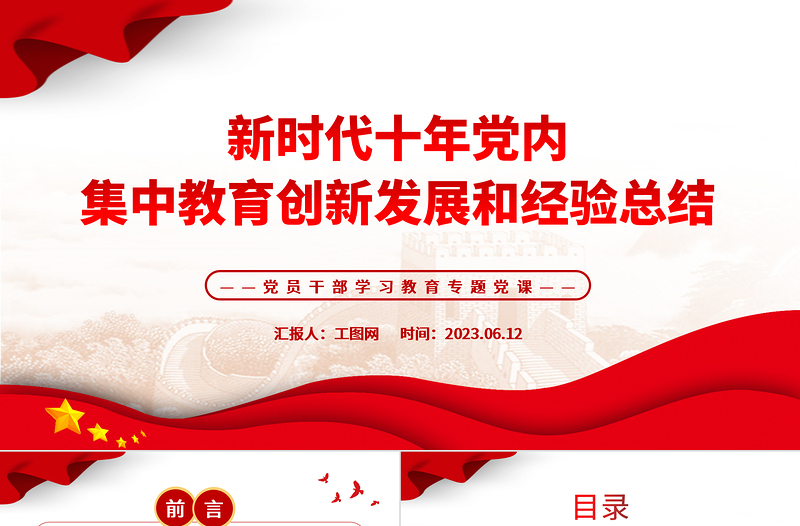 2023新时代十年党内集中教育创新发展和经验总结ppt大气精美风党员干部学习教育专题党课课件免费下载 Ppt模板 办图网