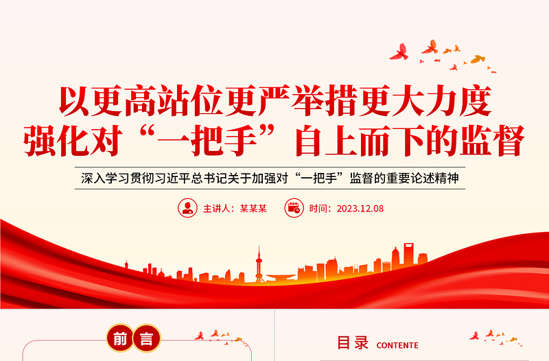强化对 一把手”自上而下的监督ppt党政风深入学习贯彻习近平总书记关于加强对 一把手”监督的重要论述精神课件模板免费下载 Ppt模板 办图网
