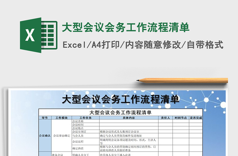 2021年大型会议会务工作流程清单免费下载 Excel表格 办图网