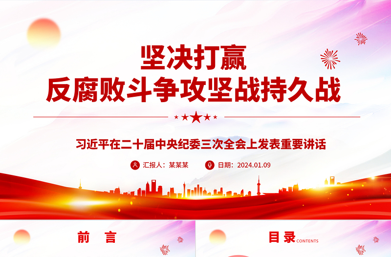 坚决推进党的自我革命来打赢这场反腐斗争攻坚战持久战ppt党建风二十届中央纪委三次全会微党课免费下载 Ppt模板 办图网