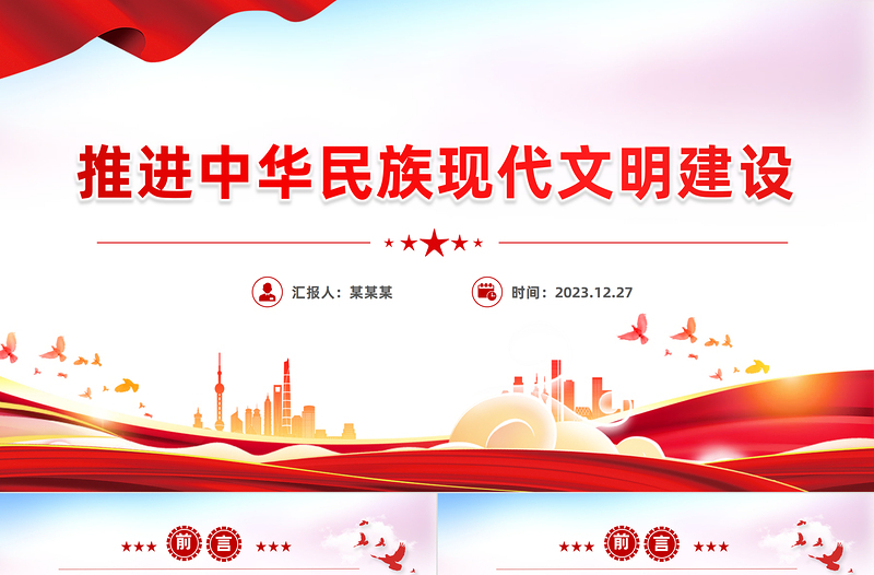 努力建设中华民族现代文明ppt红色简洁学习教育党课课件模板 Ppt模板 办图网