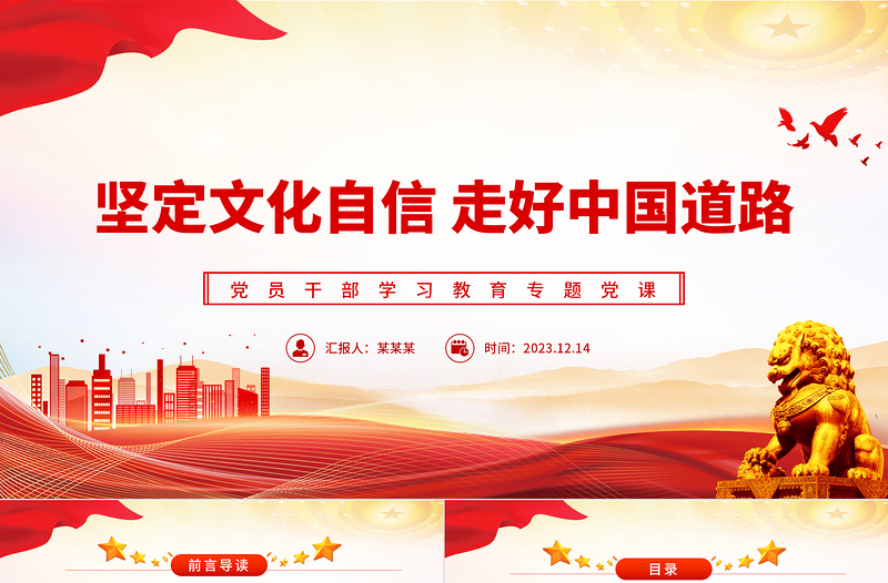 红色党政风坚定文化自信凝聚精神力量ppt党员干部学习教育专题党课课件模板免费下载 Ppt模板 办图网