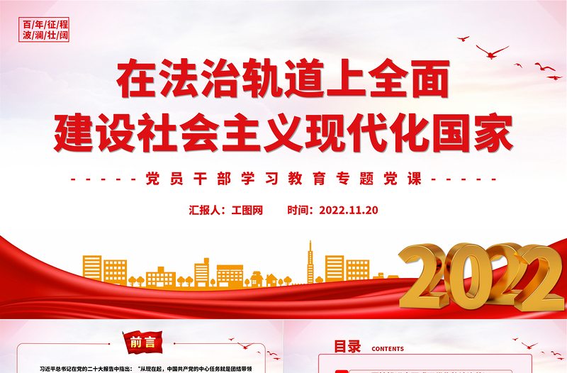2022在法治轨道上全面建设社会主义现代化国家ppt红色精美风党员干部学习教育专题党课党建课件 Ppt模板 办图网