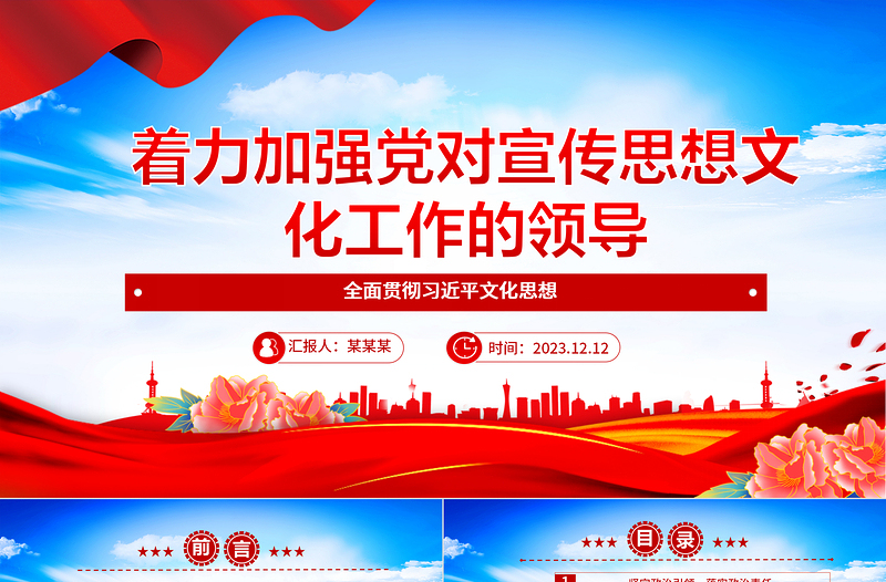 大力推进党对宣传思想文化工作的领导ppt红色党政全面贯彻习近平文化思想党组织专题党课课件免费下载 Ppt模板 办图网