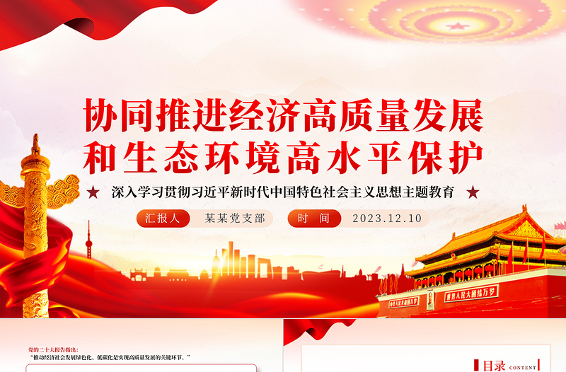 红色经典协同推进经济高质量发展和生态环境高水平保护ppt专题党课课件 免费下载 Ppt模板 办图网