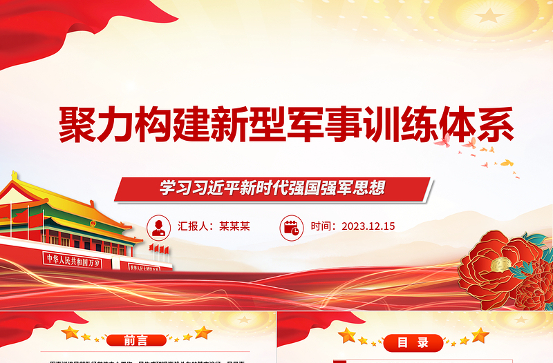以有力举措加快构建新型军事训练体系pt红色简洁风学习习近平新时代强国强军思想军队党支部党群党员学习党课课件免费下载 Ppt模板 办图网