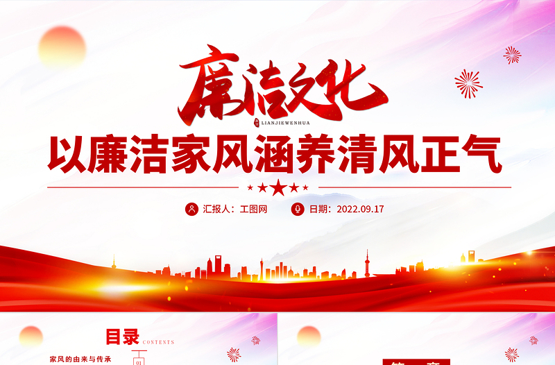 2022廉洁文化ppt红色简洁以清廉家风涵养清风正气党支部党委党组织廉政教育党建授课辅导党课课件下载 Ppt模板 办图网