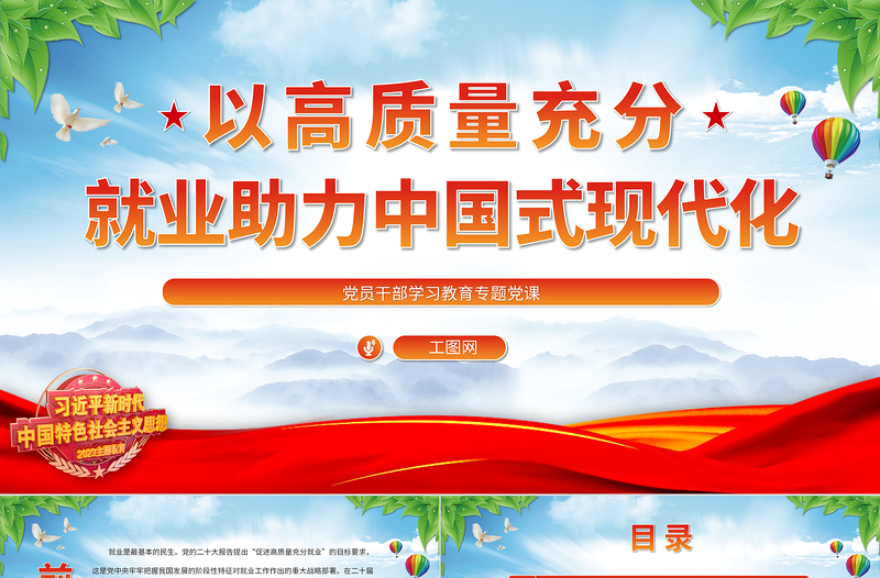 2023以高质量充分就业助力中国式现代化ppt大气精美风党员干部学习教育专题党课课件免费下载 Ppt模板 办图网