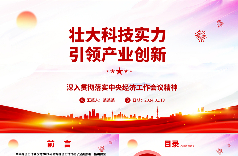 以科技创新壮大引领产业创新ppt简洁时尚深入贯彻落实中央经济工作会议精神主题党课免费下载 Ppt模板 办图网