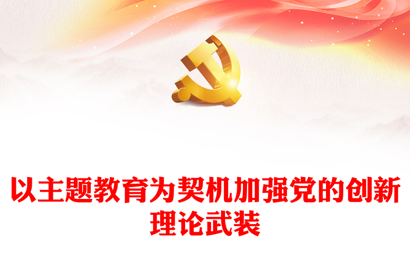 2023以主题教育为契机加强党的创新理论武装ppt大气党建风深入学习贯彻习近平新时代中国特色社会主义思想主题教育专题党课讲稿免费下载