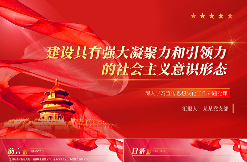 2023建设具有强大凝聚力和引领力的社会主义意识形态ppt深入学习宣传思想文化工作专题党课 免费下载 Ppt模板 办图网