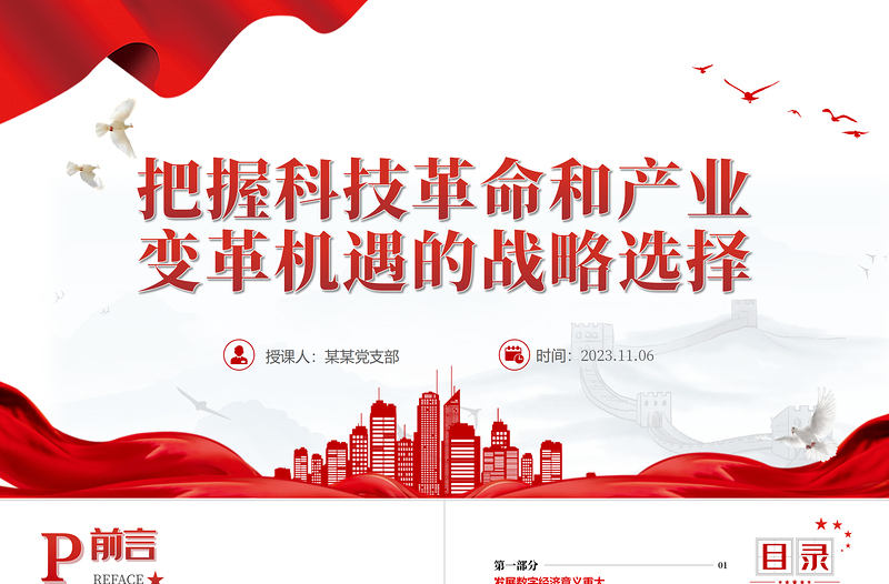 2023把握科技革命和产业变革机遇的战略选择ppt大气精美风党员干部学习教育专题党课课件模板 Ppt模板 办图网