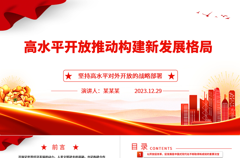 高水平开放助力高质量发展 Ppt简洁时尚坚持高水平对外开放的战略部署专题党课 Ppt模板 办图网
