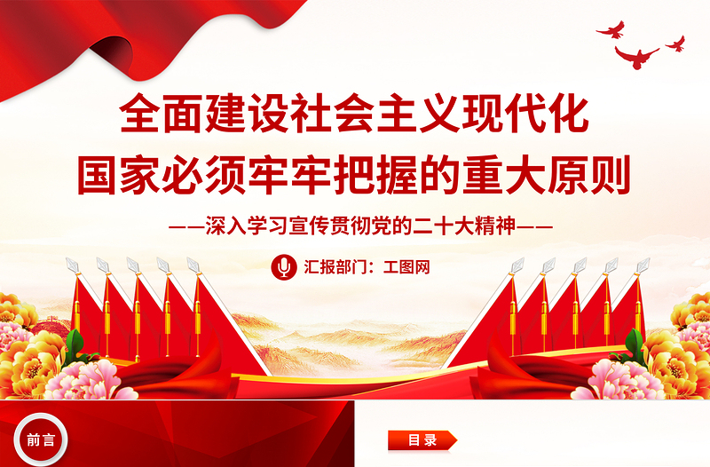 2023全面建设社会主义现代化国家必须牢牢把握的重大原则ppt大气党政风深入学习宣传贯彻党的二十大精神专题党课课件 Ppt模板 办图网