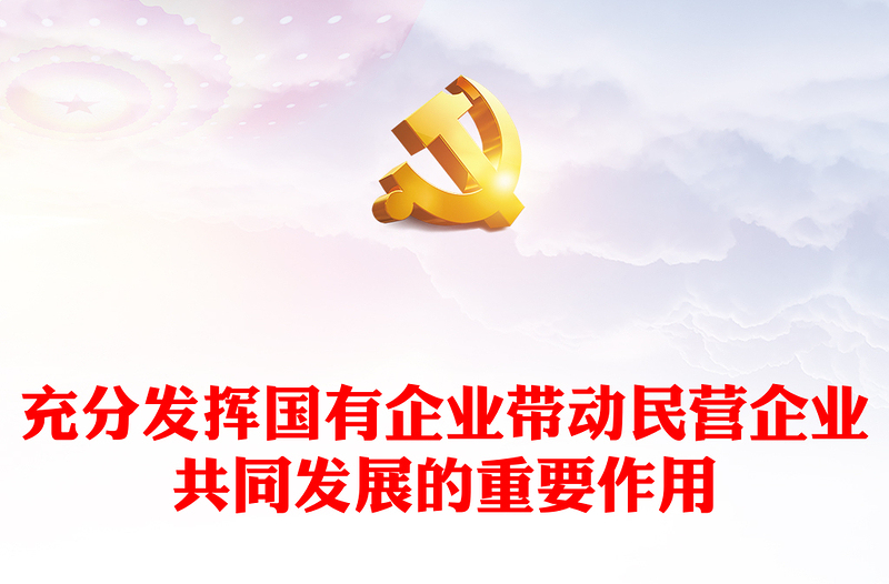 国有企业和民营企业共同实现高质量发展ppt精美深入学习中央经济工作会议主题党课讲稿 Word文档 办图网