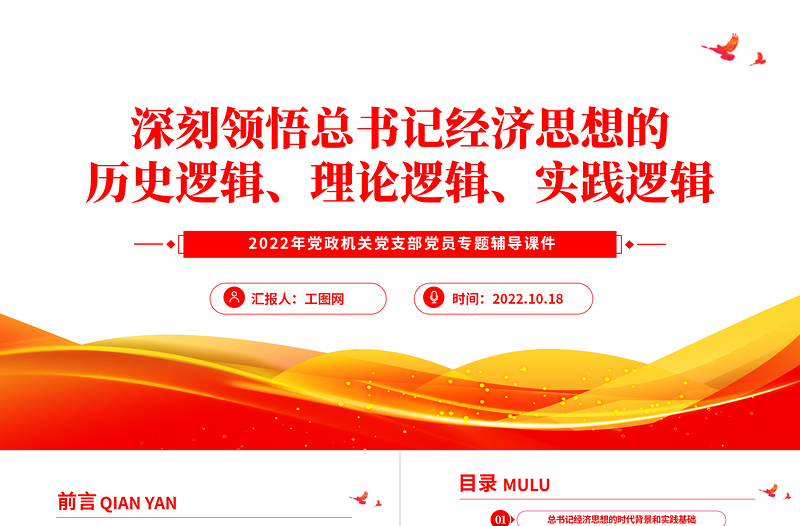 2022深刻领悟总书记经济思想的历史逻辑理论逻辑实践逻辑ppt红色党政风领悟总书记经济思想的逻辑专题党建党课课件模板 Ppt模板 办图网