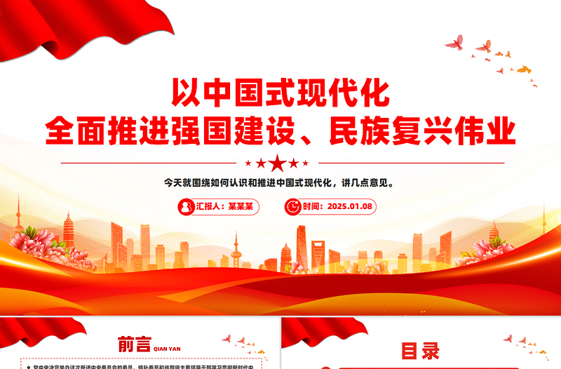 红色精美以中国式现代化全面推进强国建设民族复兴伟业ppt党课课件下载 Ppt模板 办图网