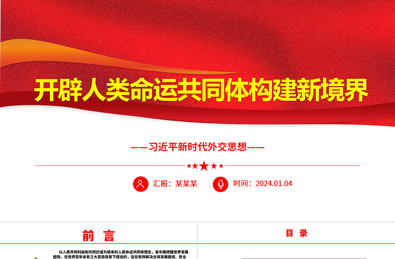 开创人类命运共同体构建新局面ppt大气简洁习近平新时代外交思想党课课件免费下载 Ppt模板 办图网