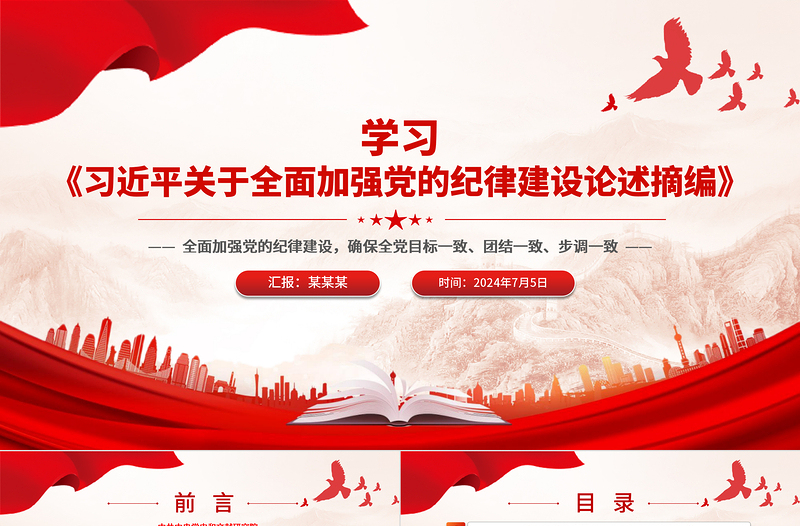 《习近平关于全面加强党的纪律建设论述摘编》ppt红色大气全面加强党的纪律建设党课课件下载 Ppt模板 办图网