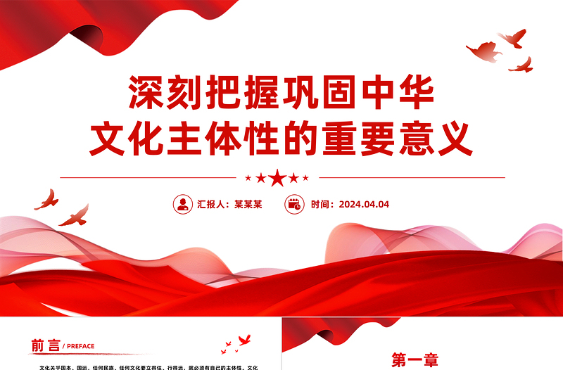 深刻把握巩固文化主体性的重要意义ppt大气风学习教育党课课件模板下载 Ppt模板 办图网