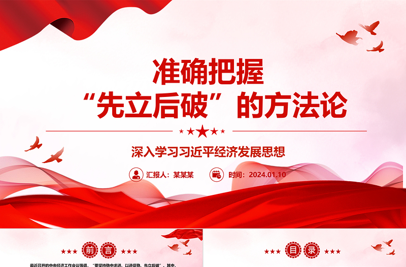 精准掌控 先立后破”的方法论ppt大气华美习近平经济发展思想主题课件 Ppt模板 办图网