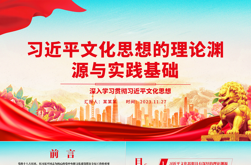 2023习近平文化思想的理论渊源与实践基础ppt大气精美风深入学习贯彻习近平文化思想基层党组织党员学习培训党课课件免费下载 Ppt模板 办图网