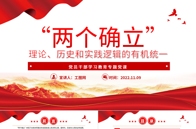 2022 两个确立”理论、历史和实践逻辑的有机统一ppt大气党建风党员干部学习教育专题党课党建课件 Ppt模板 办图网
