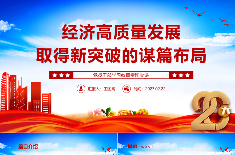 2023经济高质量发展取得新突破的谋篇布局ppt大气精美风党员干部学习教育专题党课课件免费下载 Ppt模板 办图网