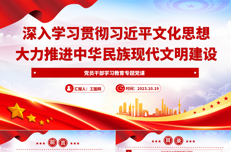2023深入学习贯彻习近平文化思想大力推进中华民族现代文明建设ppt大气精美风党员干部学习教育专题党课课件免费下载 Ppt模板 办图网