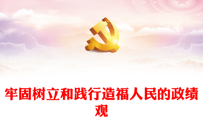 党政风牢固树立和践行正确政绩观ppt学习思想主题教育专题民主生活会课件讲稿免费下载 Word文档 办图网