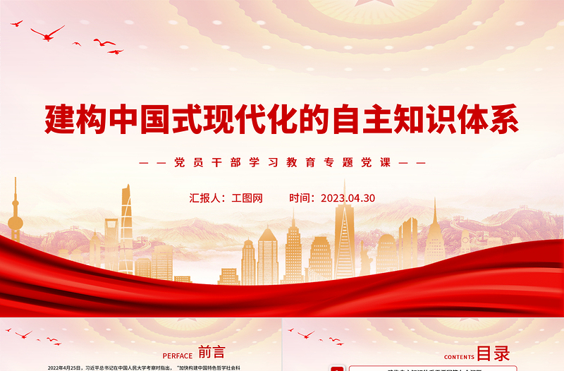 2023建构中国式现代化的自主知识体系ppt大气精美风党员干部学习教育专题党课课件 Ppt模板 办图网