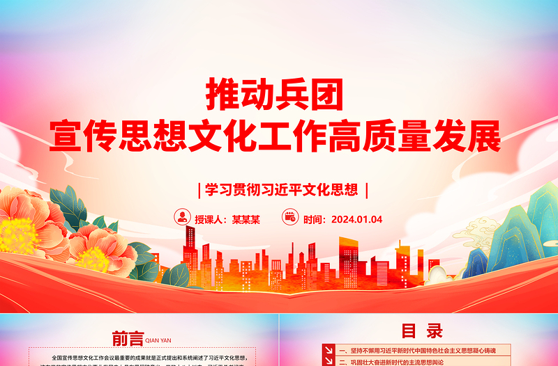 高质量发展兵团宣传思想文化工作ppt党政风习近平文化思想 党组织微党课 Ppt模板 办图网