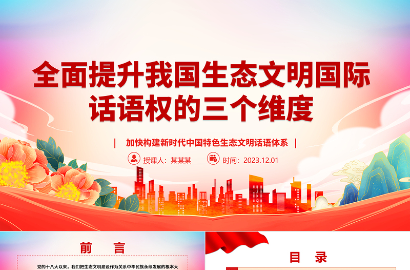 2023全面提升我国生态文明国际话语权的三个维度ppt精美党政风加快构建新时代中国特色生态文明话语体系党员专题教育党课课件 Ppt模板 办图网