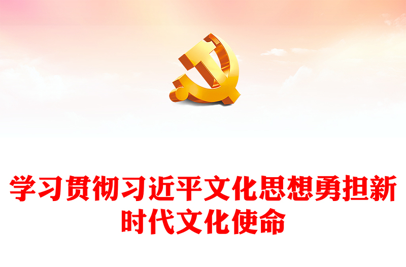 2023学习贯彻习近平文化思想勇担新时代文化使命ppt红色党政风深入学习全国宣传思想文化专题党课课件模板讲稿免费下载 Word文档 办图网