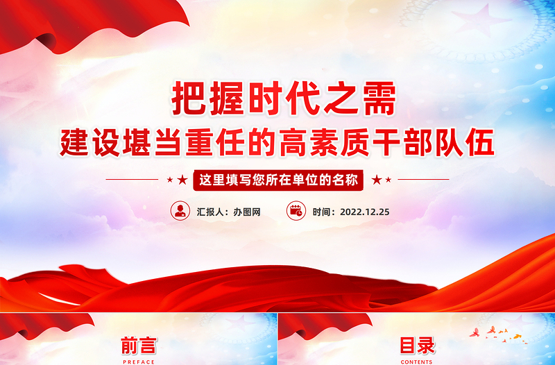 2022把握时代之需建设堪当重任的高素质干部队伍ppt红色精美风党员干部学习教育专题党课党建课件模板 Ppt模板 办图网